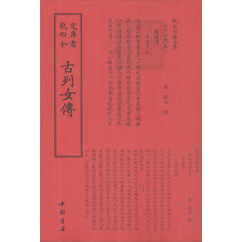 古列女传 国学/古籍 书籍