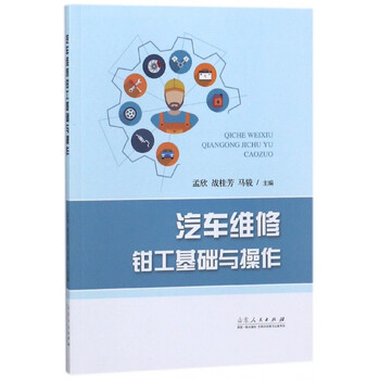 汽车维修钳工基础与操作