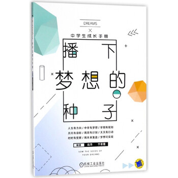 播下梦想的种子(中学生成长手册)