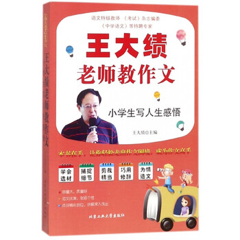 小学生写人生感悟/王大绩老师教作文