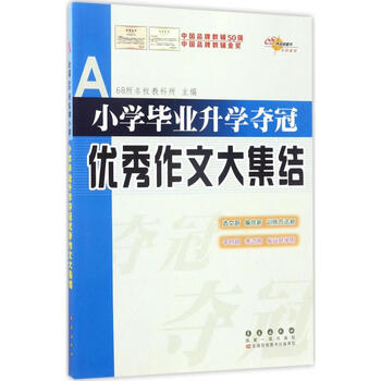 小学毕业升学夺冠优秀作文大集结修