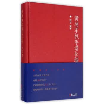 黄埔军校年谱长编(精)