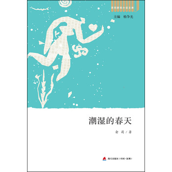 深圳新锐小说文库·潮湿的春天