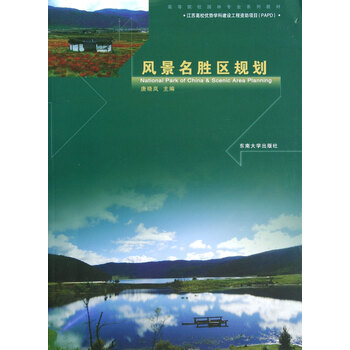 风景名胜区规划(高等院校园林专业系列教材)