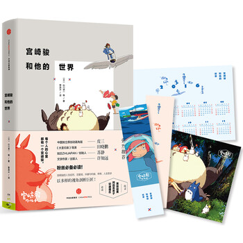 宫崎骏和他的世界 中信出版社