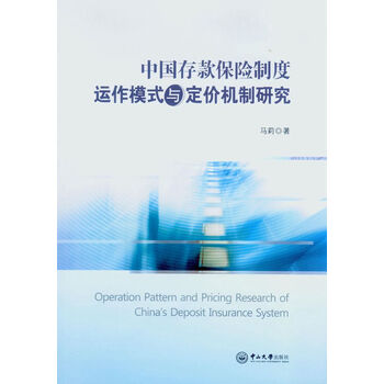中国存款保险制度运作模式与定价机制研究