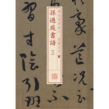 书法经典放大·墨迹系列：孙过庭书谱（三）