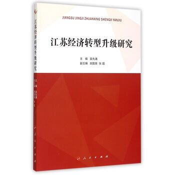 江苏经济转型升级研究