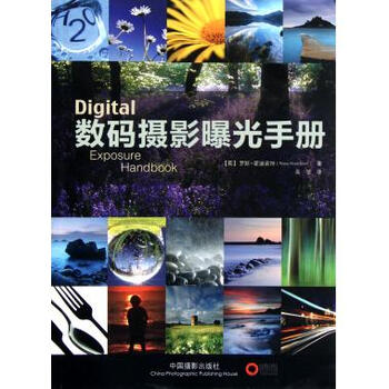 数码摄影曝光手册
