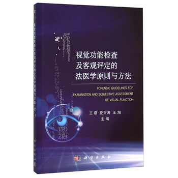 视觉功能检查及客观评定的法医学原则与方法 视觉功能检查及客观评定的法医学
