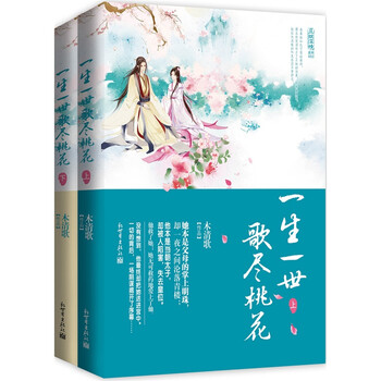 一生一世：歌尽桃花（套装上下册）