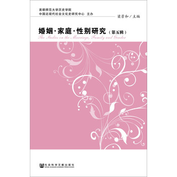 婚姻·家庭·性别研究（第五辑）