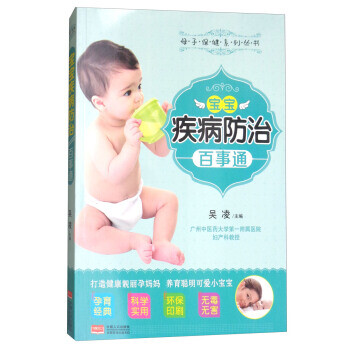 宝宝疾病防治百事通/母子保健系列丛书