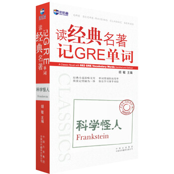 读经典名著记GRE单词：科学怪人—新航道英语学习丛书