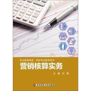  营销核算实务   