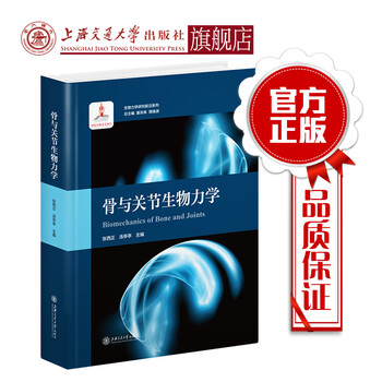 骨与关节生物力学  生物力学研究前沿系列  