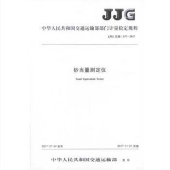 JJG（交通）137-2017 砂当量测定仪
