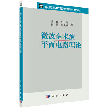 微波毫米波平面电路理论9787030503725科学