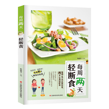  每周两天轻断食9787539062730