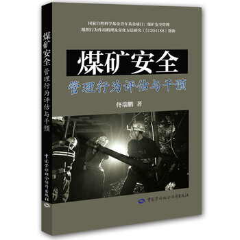 煤矿安全管理行为评估与干预