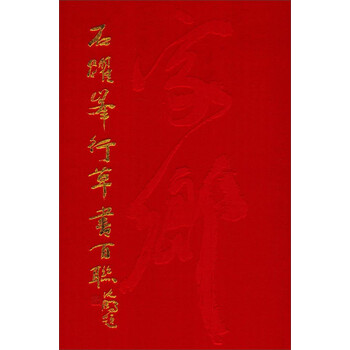 石跃峰行草书百联