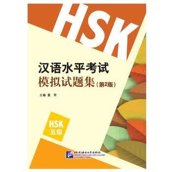  新汉语水平考试模拟试题集 HSK 五级第二版(扫码听音频） 9787561947838