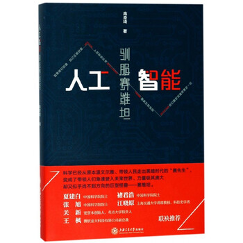 人工智能(驯服赛维坦)