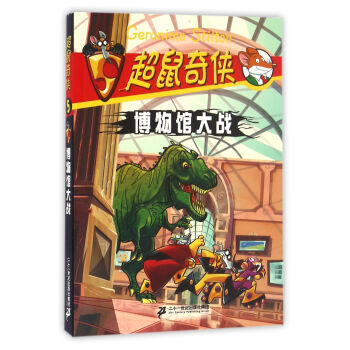 超鼠奇侠5 博物馆大战