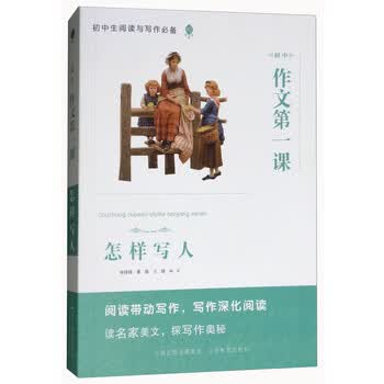 初中作文第一课：怎样写人