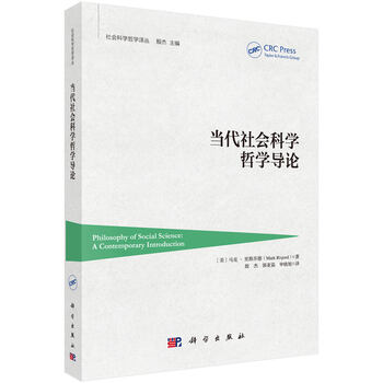 当代社会科学哲学导论