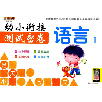 语言（1）/幼小衔接测试密卷