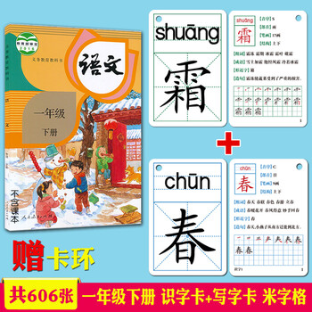 人教版小学生一年级上册下册识字卡片生字卡片语文课本教材同步写字生字认字拼音卡片全套 406张一下米字+200张一下写字表