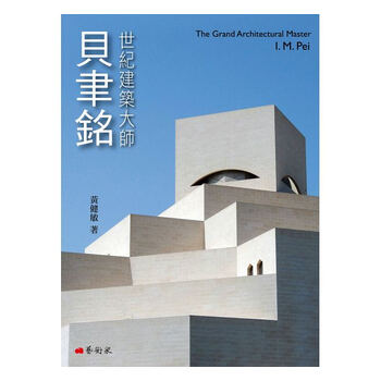 世纪建筑大师 港台原版 世纪建筑大师：贝聿铭 黄健敏 艺术家