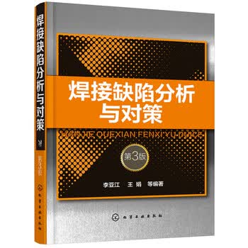 焊接缺陷分析与对策（第3版）