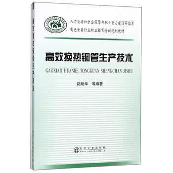 高效换热铜管生产技术/有色金属行业职业教育培训规划教材