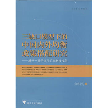 三缺口模型下的中国内外均衡政策搭配研究