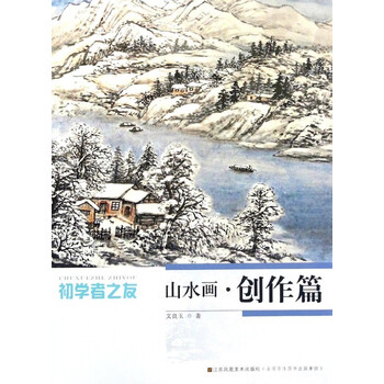 山水画(创作篇)/初学者之友