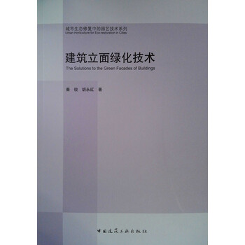建筑立面绿化技术