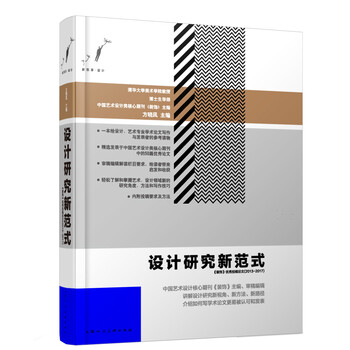 设计研究新范式：装饰 优秀投稿论文（2013-2017）
