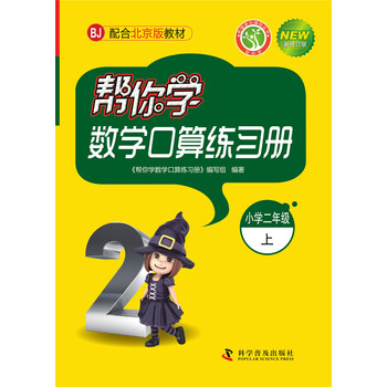 帮你学数学口算练习册（小学二年级上）BJ配合北京版教材