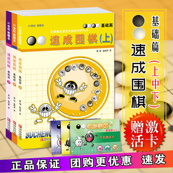 21世纪新概念：速成围棋基础篇（套装共3册）黄焰著 【激活卡光盘随机送】围棋教材书籍