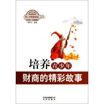 培养青少年财商的精彩故事/青少年财智故事汇