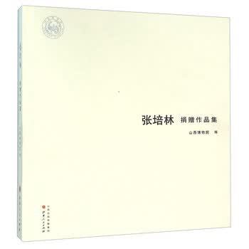张培林 捐赠作品集