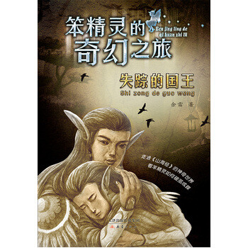 笨精灵的奇幻之旅——失踪的国王