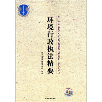 环境行政执法精要