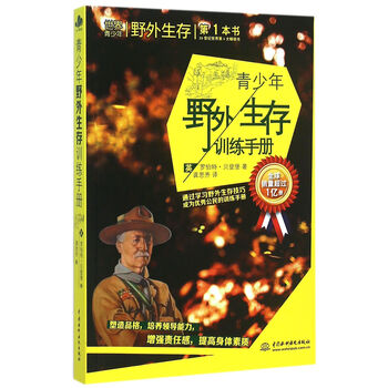 青少年野外生存训练手册(通过学习野外生存技巧成为**公民的训练手册)