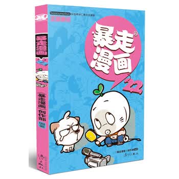 暴走漫画22
