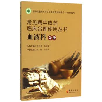 常见病中成药临床合理使用丛书(血液科分册)