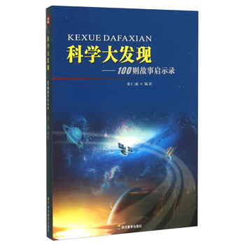 正版 科学大发现:100则故事启示录9787540864354