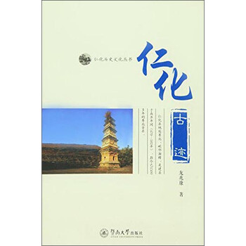 仁化古迹